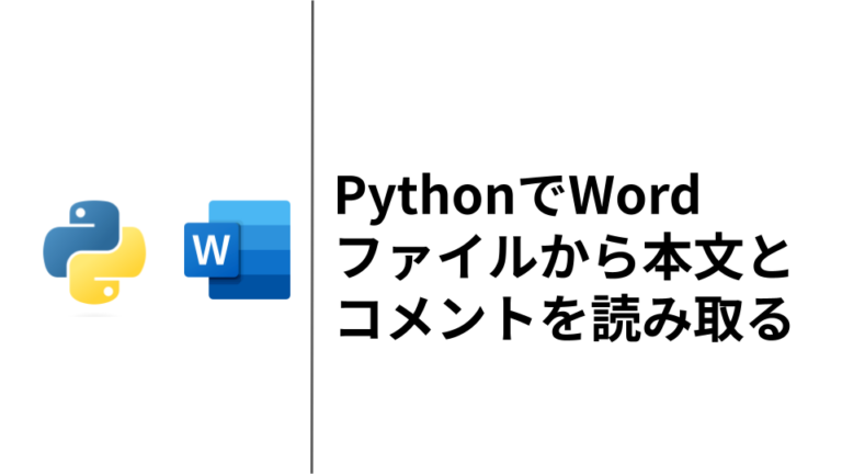 Wordファイルdocxのテキストとコメントをxmlから読み取るpythonコードを紹介 Python Docxunstructuredで読み取れない文字も読み取れます