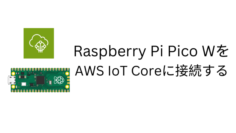 Raspberry Pi Pico WをAWS IoT Coreに接続する | ブルームブロック合同会社